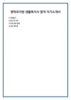 영락모자원 생활복지사 합격 자기소개서-1페이지
