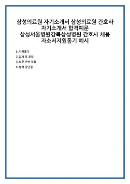 삼성의료원 자기소개서 간호사 합격예문 삼성서울병원강북삼성병원 채용 자소서지원동기 예시-1페이지