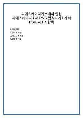 피에스케이자기소개서 면접 피에스케이자소서PSK합격자기소개서PSK자소서항목-1페이지