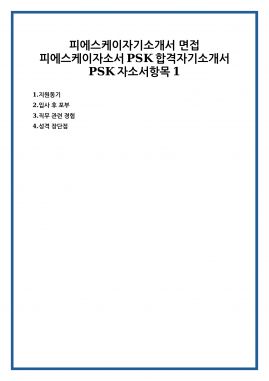 피에스케이자기소개서 면접 피에스케이자소서PSK합격자기소개서PSK자소서항목1-1페이지