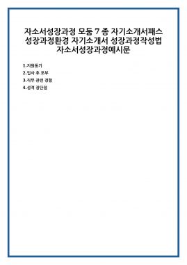 자소서성장과정 모둠7종 자기소개서패스 성장과정환경 자기소개서 성장과정작성법 자소서성장과정예시문-1페이지