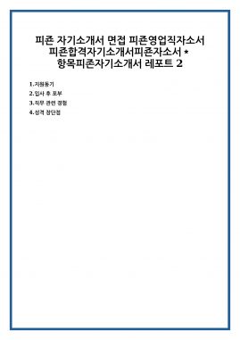 피죤 자기소개서 면접 피죤영업직자소서 피죤합격자기소개서피죤자소서＊항목피존자기소개서 레포트 2-1페이지