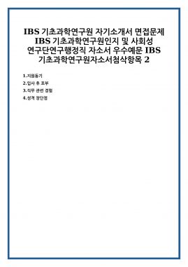 IBS기초과학연구원 자기소개서 면접문제 IBS기초과학연구원인지 및 사회성 연구단연구행정직 자소서 우수예문 IBS기초과학연구원자소서첨삭항목 2-1페이지