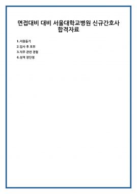 면접대비 대비 서울대학교병원 신규간호사 합격자료-1페이지