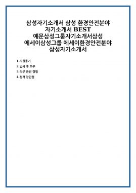 삼성자기소개서 삼성 환경안전분야 자기소개서 BEST예문삼성그룹자기소개서삼성 에세이삼성그룹 에세이환경안전분야-1페이지