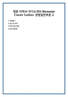 영문 이력서 자기소개서 Resume Cover Letter 경영일반부문 2-1페이지