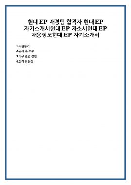 현대EP 재경팀 합격자 자기소개서현대EP 자소서현대EP 채용정보현대EP 자기소개서-1페이지