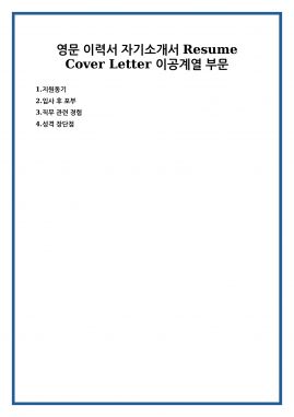 영문 이력서 자기소개서 Resume Cover Letter 이공계열 부문-1페이지