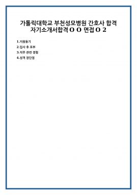 가톨릭대학교 부천성모병원 간호사 합격 자기소개서합격O O 면접O 2-1페이지
