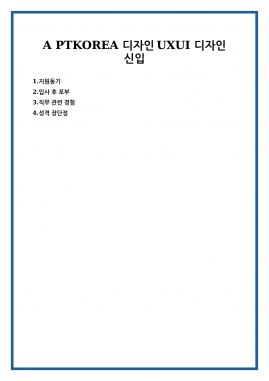 A PTKOREA 디자인UXUI 디자인 신입-1페이지