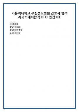 가톨릭대학교 부천성모병원 간호사 합격 자기소개서합격O O 면접O1-1페이지
