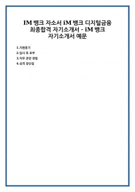IM뱅크 자소서 iM뱅크 디지털금융 최종합격 자기소개서 ? 예문-1페이지