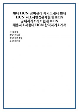 현대HCN 장비관리 자기소개서 자소서면접문제현대HCN공채자기소개서현대HCN채용자소서현대HCN합격자기소개서-1페이지