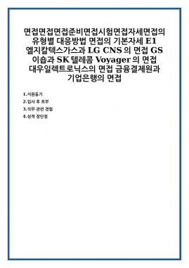 면접면접면접준비면접시험면접자세면접의 유형별 대응방법 면접의 기본자세 E1엘지칼텍스가스과 LG CNS의 면접 GS이숍과 SK텔레콤 Voyager의 대우일렉트로닉스의 금융결제원과 기업은행의-1페이지