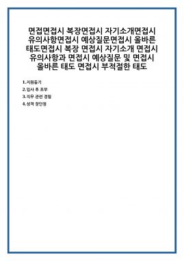 면접면접시 복장면접시 자기소개면접시 유의사항면접시 예상질문면접시 올바른 태도면접시 복장 면접시 자기소개 유의사항과 예상질문 및 태도 부적절한-1페이지