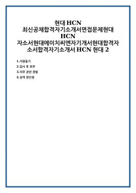 현대HCN최신공채합격자기소개서면접문제현대HCN자소서현대에이치씨엔자기개서현대합격자소서합격자기소개서HCN현대 2-1페이지