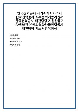 한국전력공사 자기소개서자소서 직무능력기반지원서 배전담당 지원한동기 차별화된 본인의역량한국전력공사 자소서항목첨삭-1페이지