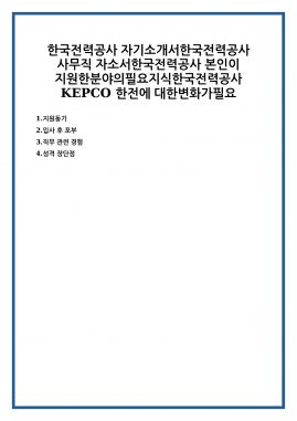 한국전력공사 자기소개서한국전력공사 사무직 자소서한국전력공사 본인이 지원한분야의필요지식한국전력공사 KEPCO 한전에 대한변화가필요-1페이지