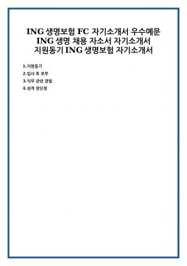 ING생명보험 FC 자기소개서 우수예문 ING생명 채용 자소서 지원동기ING생명보험-1페이지