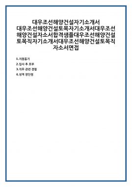 대우조선해양건설자기소개서 대우조선해양건설토목자기소개서대우조선해양건설자소서합격샘플대우조선해양건설토목직자기소개서대우조선해양건설토목직자소서면접-1페이지