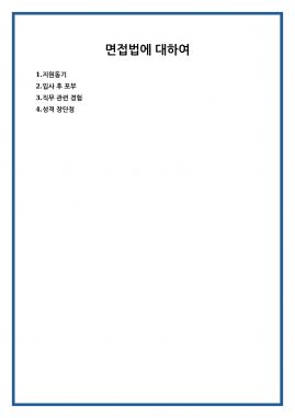 면접법에 대하여-1페이지