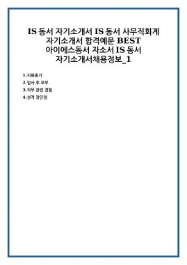 IS동서 자기소개서 사무직회계 합격예문 BEST 아이에스동서 자소서IS동서 자기소개서채용정보_1-1페이지