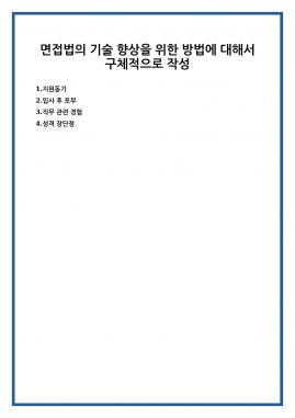 면접법의 기술 향상을 위한 방법에 대해서 구체적으로 작성-1페이지