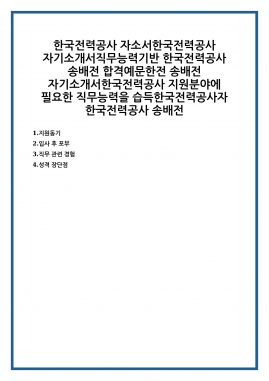 한국전력공사 자소서한국전력공사 자기소개서직무능력기반 송배전 합격예문한전 자기소개서한국전력공사 지원분야에 필요한 직무능력을 습득한국전력공사자-1페이지