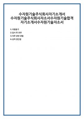 수자원기술주식회사자기소개서 수자원기술주식회사자소서수자원기술합격자기소개서수자원기술자소서-1페이지