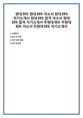 현대HS 자소서 자기소개서 합격 주현대HS-1페이지