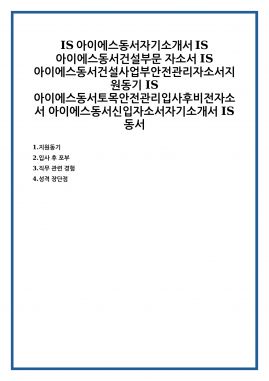 IS아이에스동서자기소개서IS아이에스동서건설부문 자소서 IS아이에스동서건설사업부안전관리자소서지원동기 IS아이에스동서토목안전관리입사후비전자소서 아이에스동서신입자소서자기소개서 IS동서-1페이지