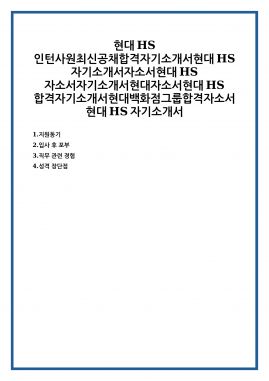 현대HS인턴사원최신공채합격자기소개서현대HS자기소개서자소서현대HS자소서자기소개서현대자소서현대HS합격자기소개서현대백화점그룹합격자소서현대HS자기소개서-1페이지