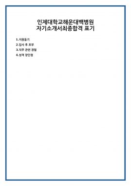 인제대학교해운대백병원 자기소개서최종합격 표기-1페이지