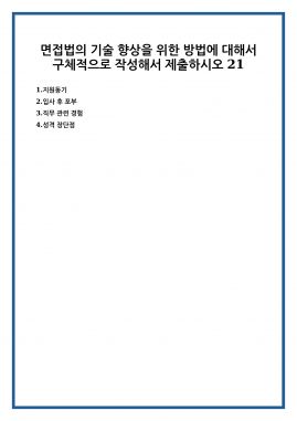 면접법의 기술 향상을 위한 방법에 대해서 구체적으로 작성해서 제출하시오 21-1페이지