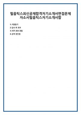 필옵틱스최신공채합격자기소개서면접문제자소서필옵틱스자기소개서합-1페이지