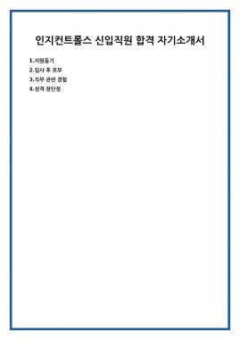 인지컨트롤스 신입직원 합격 자기소개서-1페이지