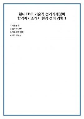 현대IEC 기술직 전기기계정비 합격자기소개서 현장 정비 경험1-1페이지