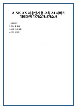 A SK AX 채용연계형 교육 AI서비스 개발과정 자기소개서자소서-1페이지