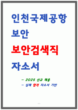 인천국제공항보안 자소서-1페이지
