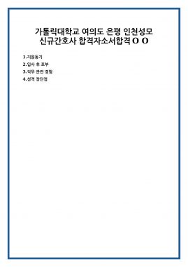 가톨릭대학교 여의도 은평 인천성모 신규간호사 합격자소서합격O O-1페이지