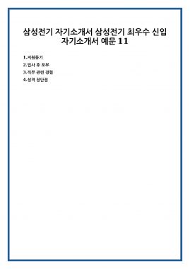 삼성전기 자기소개서 최우수 신입 예문11-1페이지