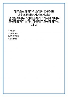 대우조선해양자기소개서 DSME 대우조선해양 자기소개서와 면접문제대우조선해양자기소개서예시대우조선해양자기소개서예문대우조선해양자소서 2-1페이지