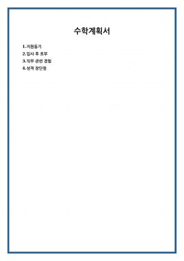 수학계획서 레포트 자료-1페이지