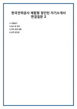 한국전력공사 체험형 청인턴 자기소개서 면접질문 2-1페이지