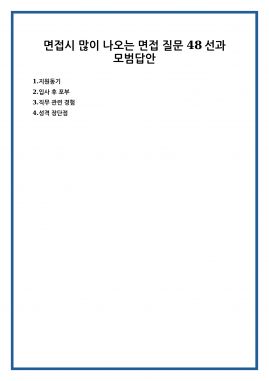 면접시 많이 나오는 면접 질문 48선과 모범답안-1페이지