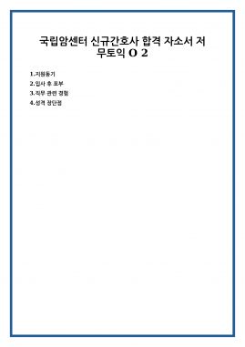 국립암센터 신규간호사 합격 자소서 저 무토익 O 2-1페이지