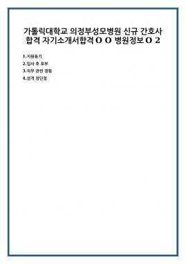 가톨릭대학교 의정부성모병원 신규 간호사 합격 자기소개서합격O O 병원정보O 2-1페이지