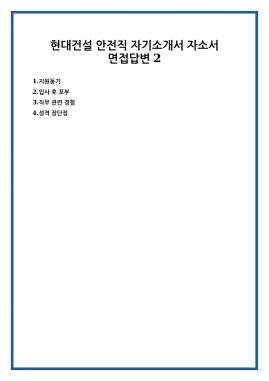 현대건설 안전직 자기소개서 자소서 면접답변 2-1페이지