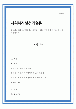 클라이언트의 자기결정권을 확보하기 위한 구체적인 방안을 예를 들어 기술하시오-1페이지