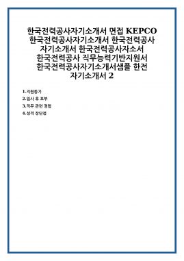 한국전력공사자기소개서 면접 KEPCO한국전력공사자기소개서 한국전력공사 자기소개서 한국전력공사자소서 직무능력기반지원서 한국전력공사자기소개서샘플 한전 2-1페이지